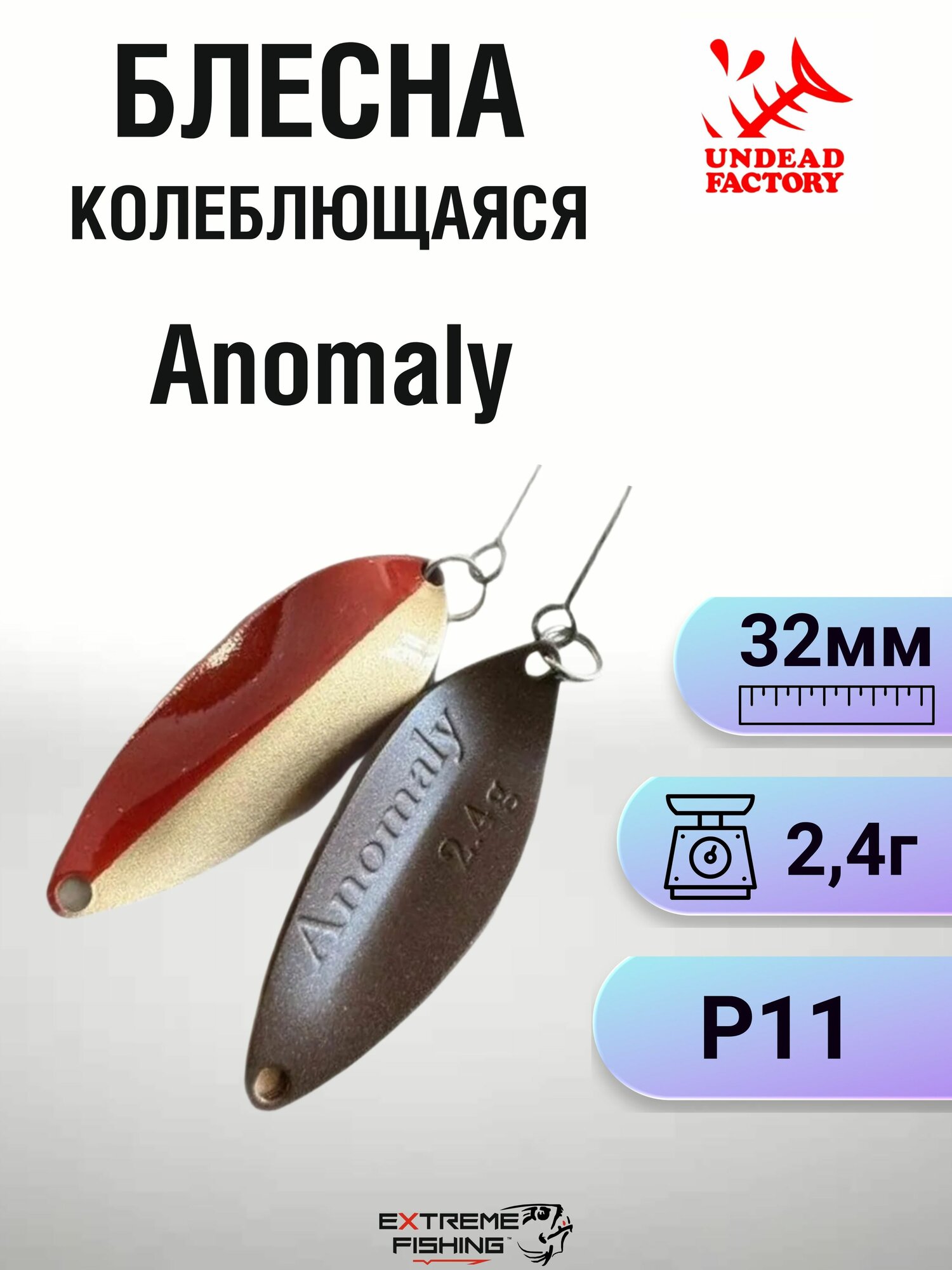 Блесна Undead Factory Anomaly, 2,4г, #P11