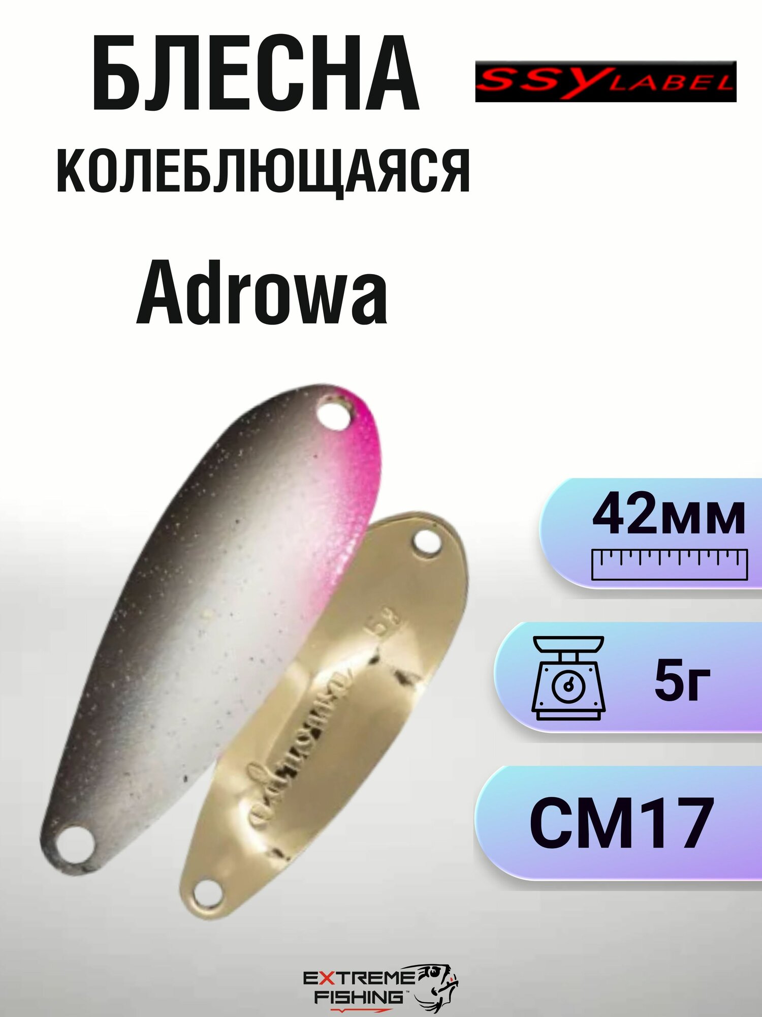 Блесна SSY Label Adrowa, колеблющаяся, длина 42 мм, 5г, CM17