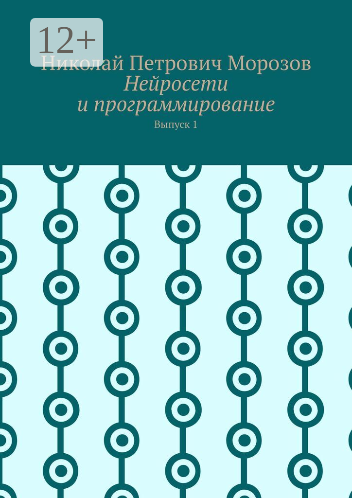 Нейросети и программирование