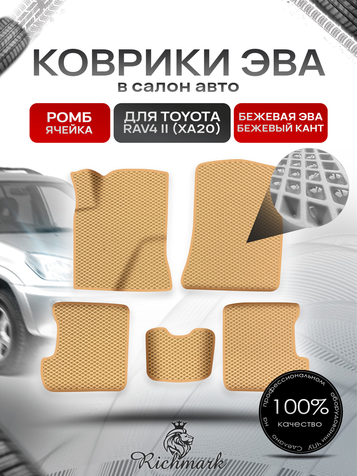 Коврики ЭВА Ромб для авто Тойота Рав 4 / Toyota Rav4 CA20 Левый руль 2000-2006 Г. В. Бежевый с Бежевым кантом