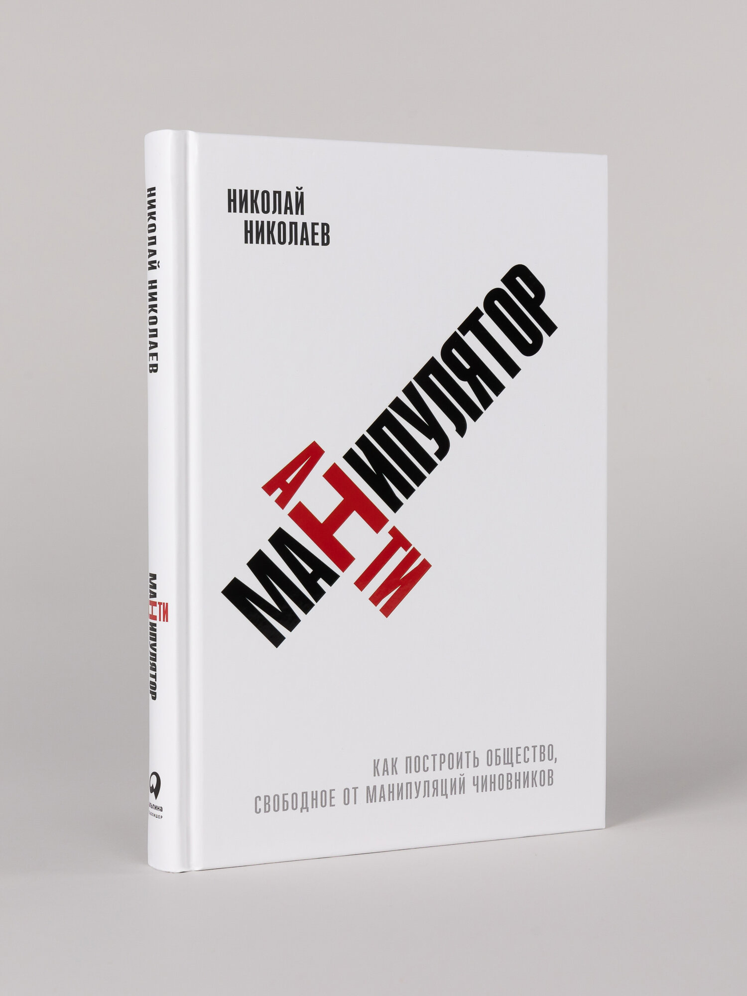 Книга "Антиманипулятор. Как построить общество, свободное от манипуляций чиновников" Альпина Паблишер| Николаев Николай