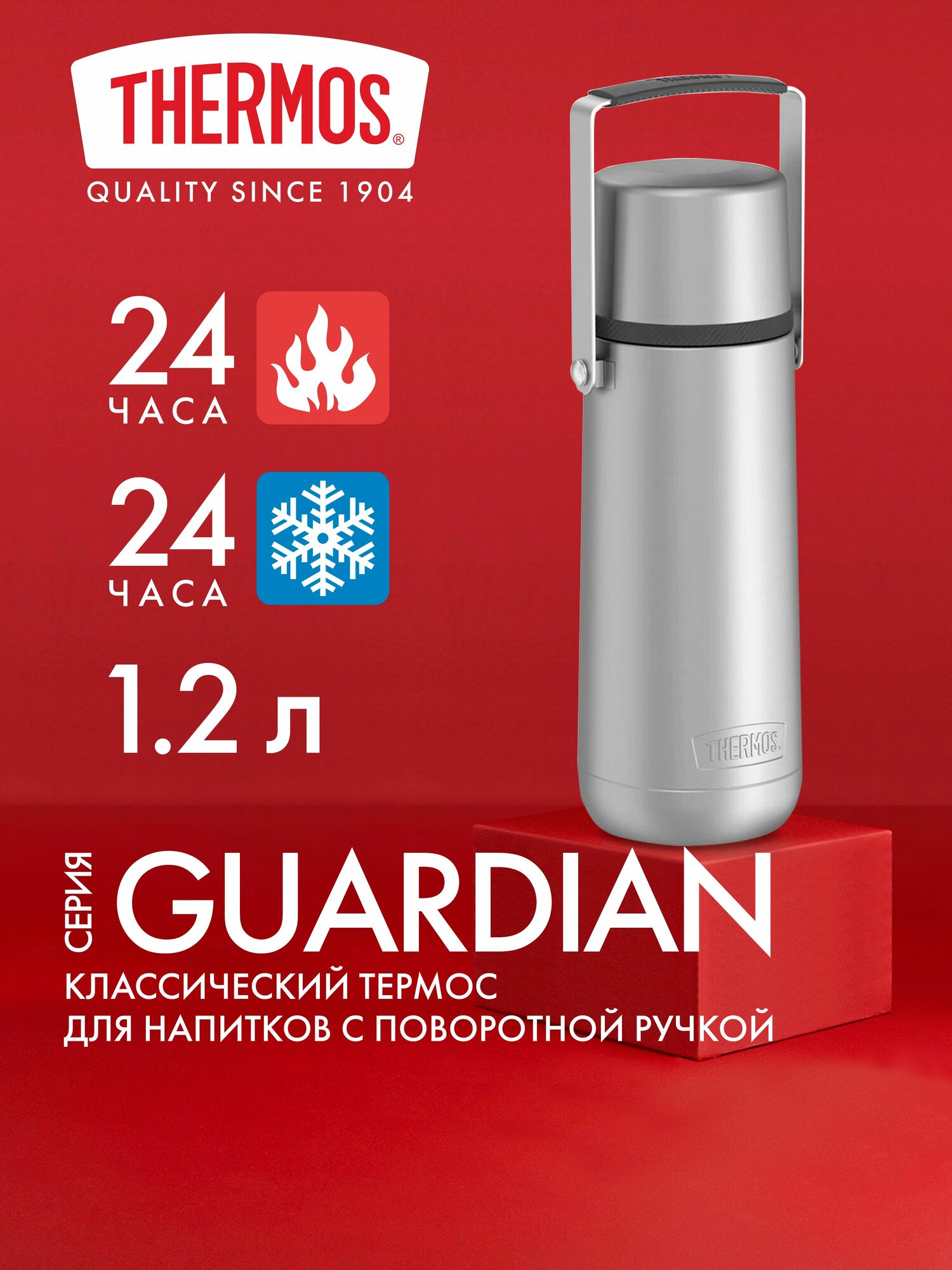 Термос для чая кофе 1.2 литра THERMOS GUARDIAN-2409 стальной - нерж. сталь, герметичный, тепло/холод 24/24 часа