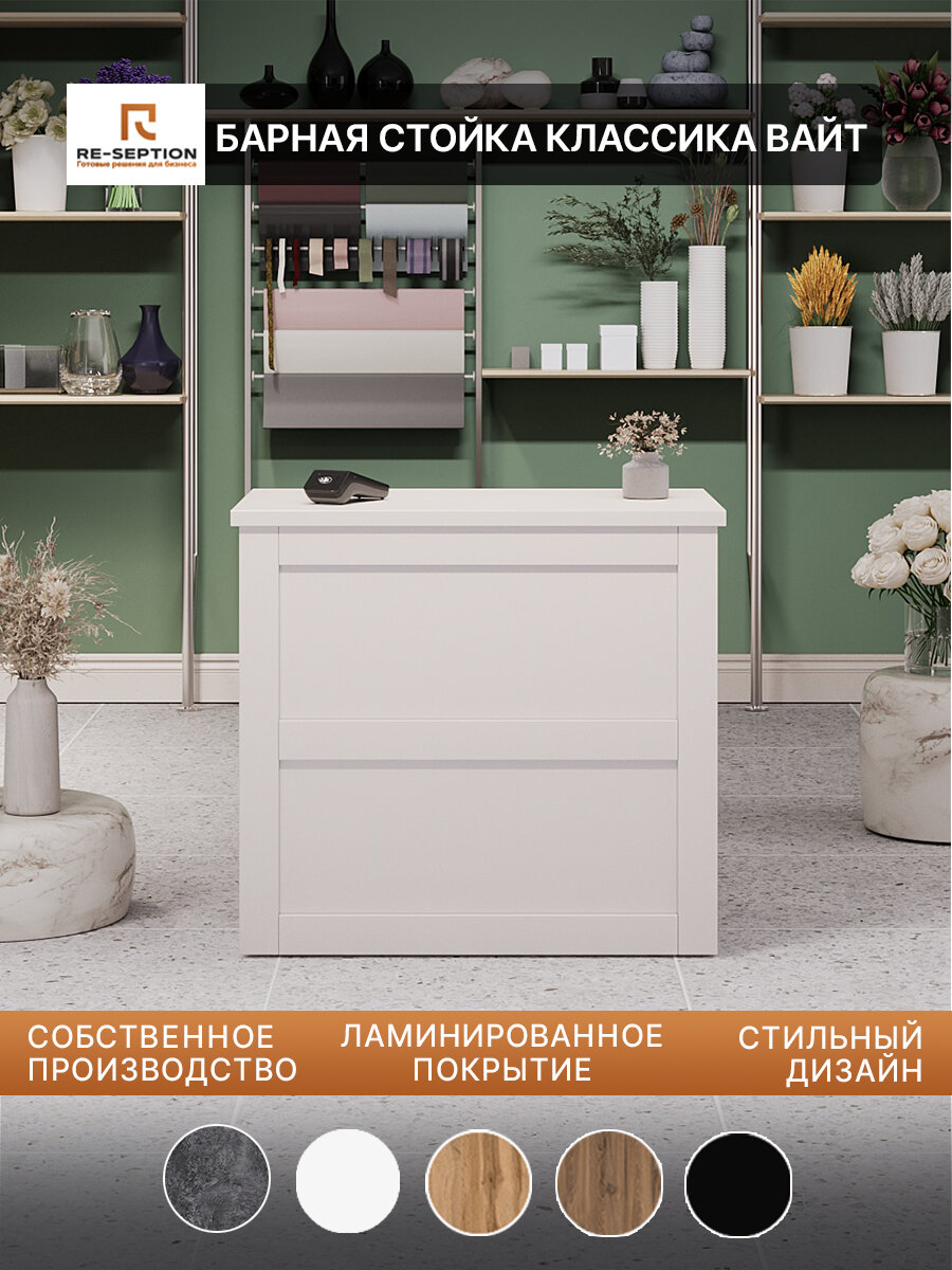 Барная стойка "Классика Вайт" Белый, 1000х900х600