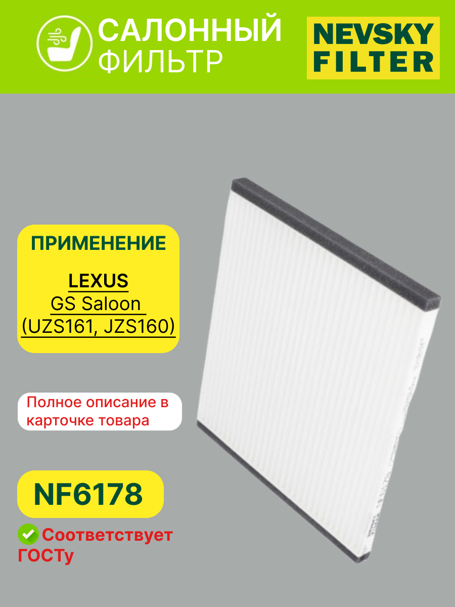 Фильтр салонный TOYOTA Aristo Brevis LEXUS GS300/400/430 Origin Progres Невский фильтр