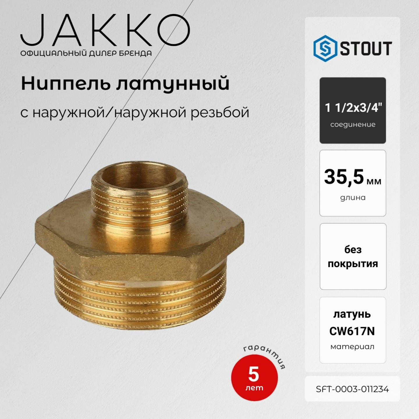 Ниппель переходной STOUT SFT-0003-011234 НР/НР 1 1/2x3/4