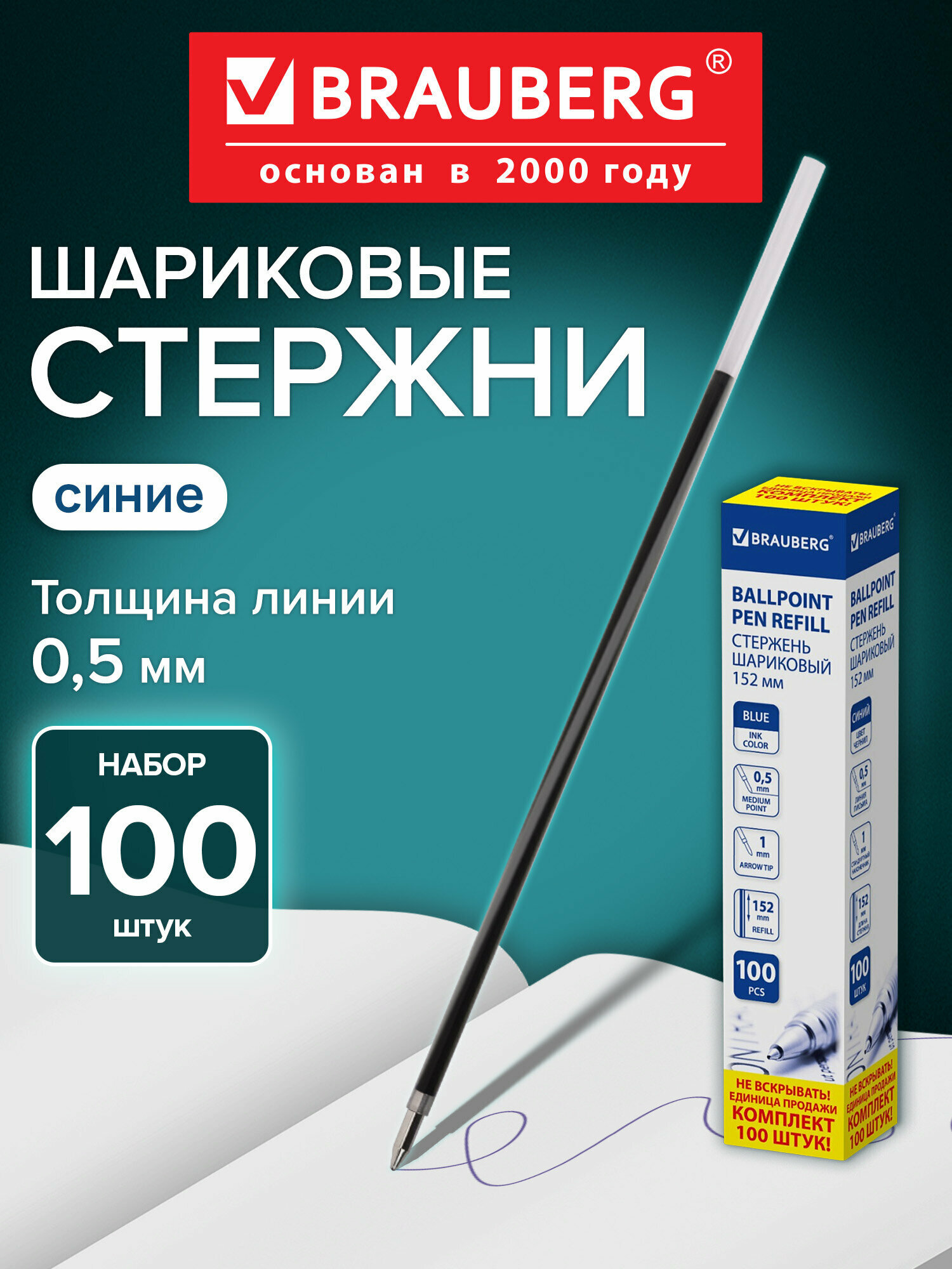 Стержень шариковый Brauberg 152 мм, Комплект 100 штук, Синий, узел 1 мм, 880203