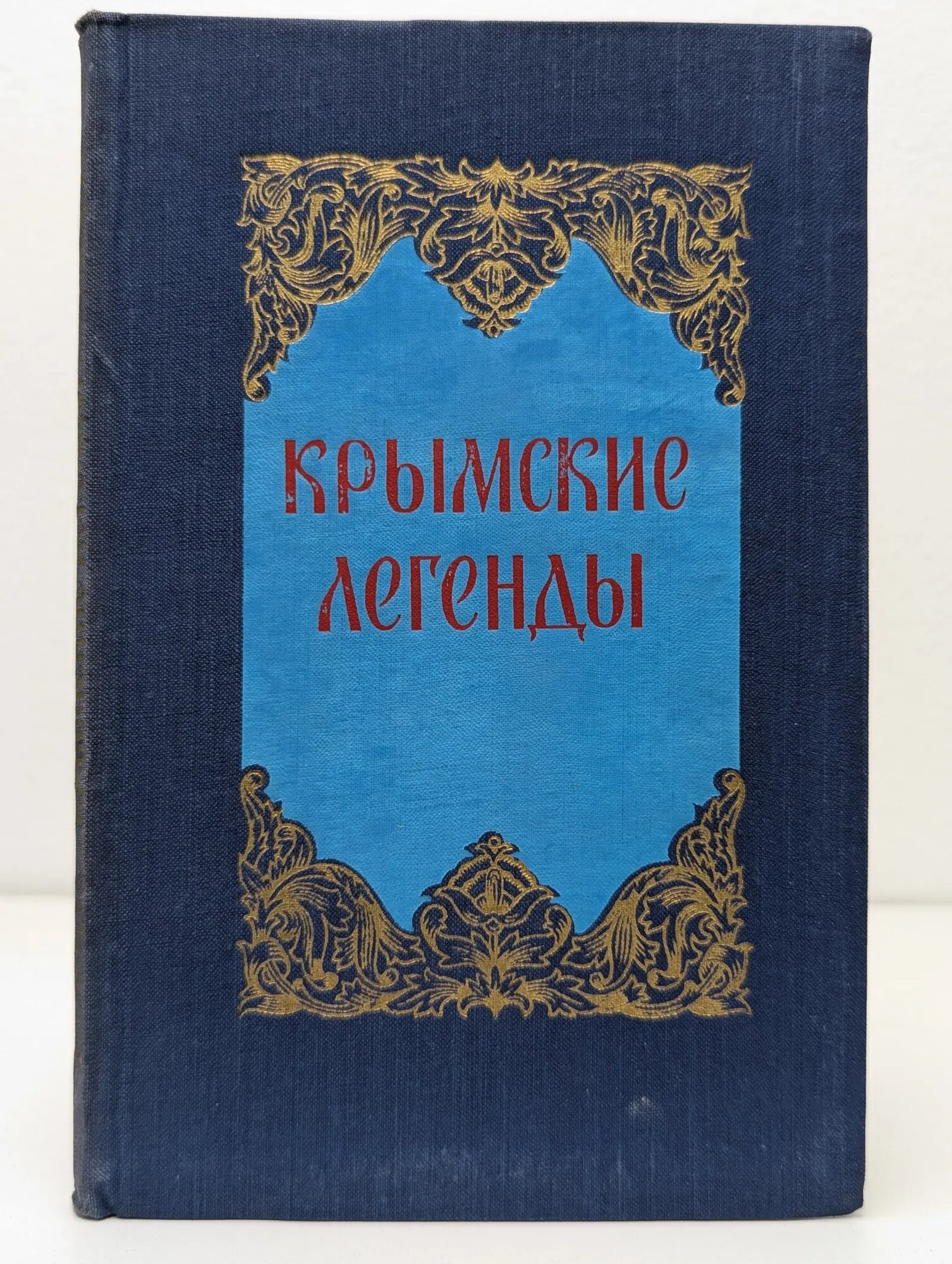 Крымские легенды Сборник 1957