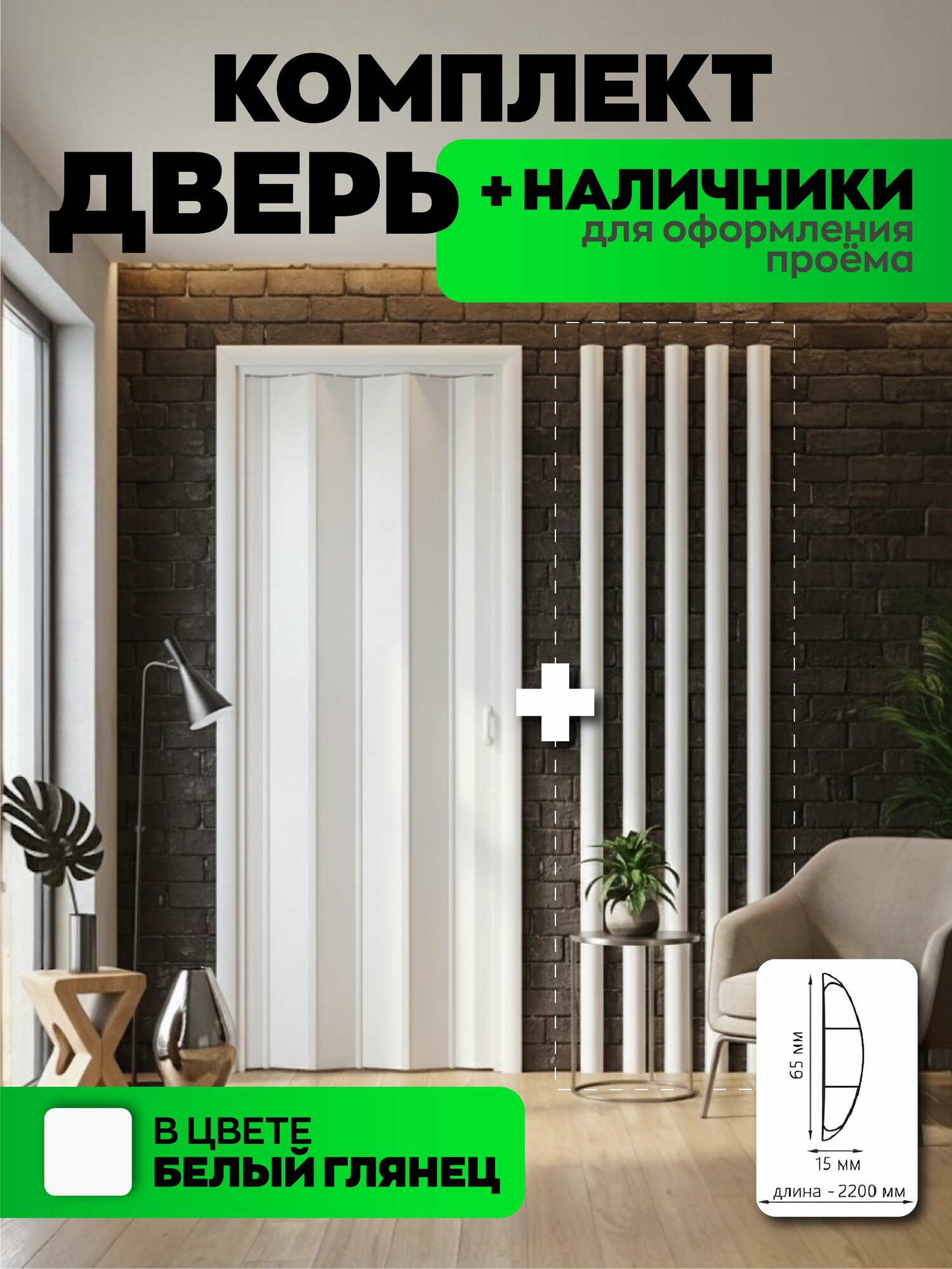 Дверь межкомнатная гармошка Белый Глянец с наличниками, ПВХ, Глухая, РСП раздвижная, Водостойкая