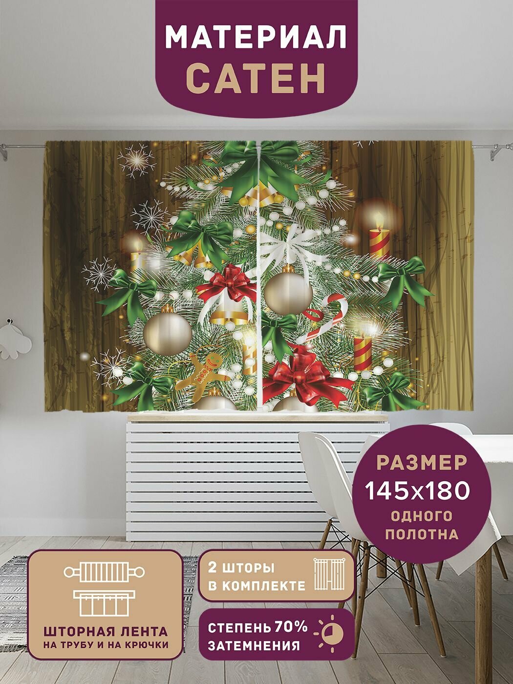 Фотошторы для кухни и спальни "Маленькая елочка", 2 полотна шириной по 145 см, высота 180 см, JoyArty, серия Новый год