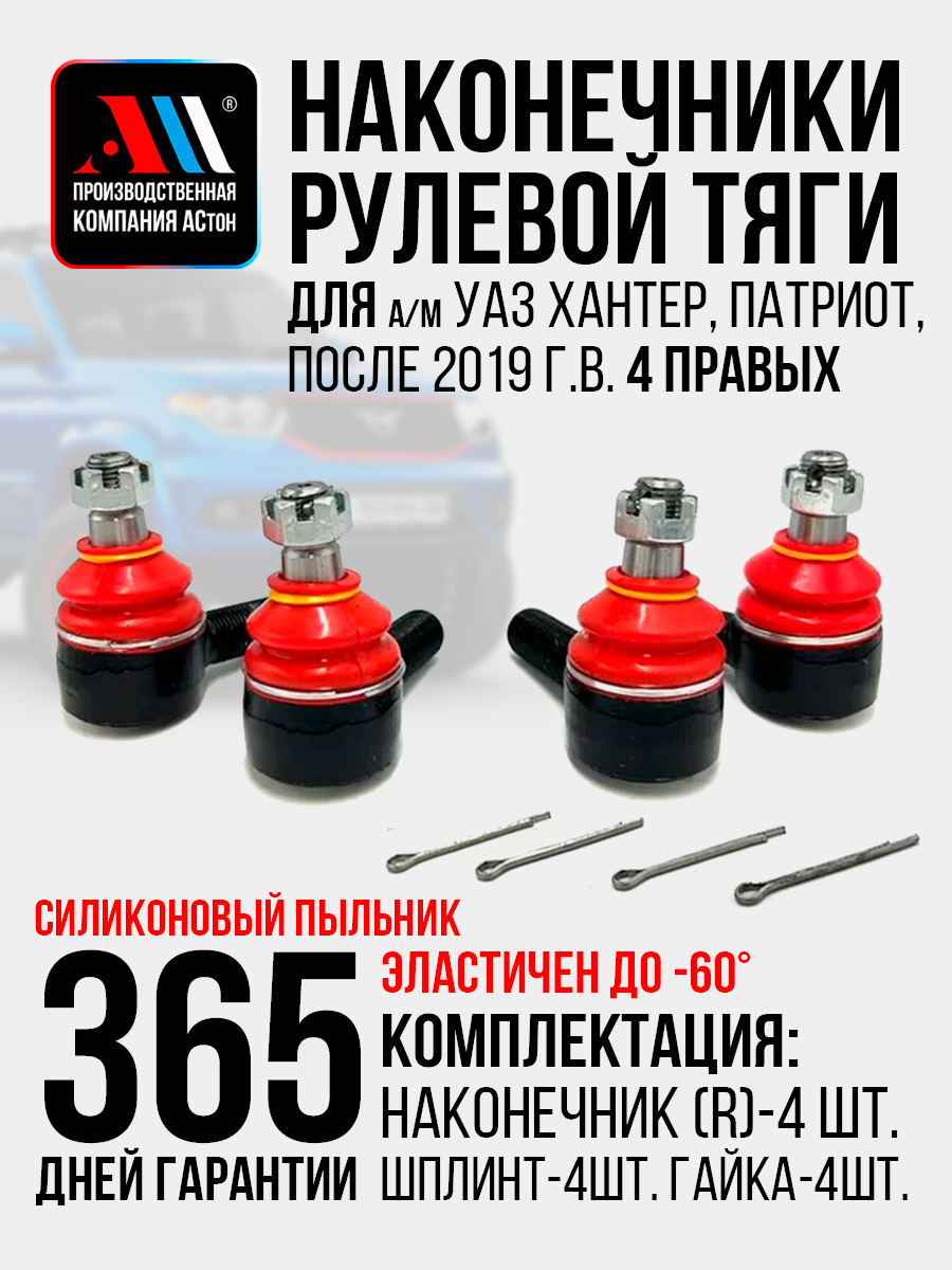 Наконечники рулевой тяги для а/м УАЗ с 2019 г. 4 правых на мост с кулаками открытого типа НКР АС