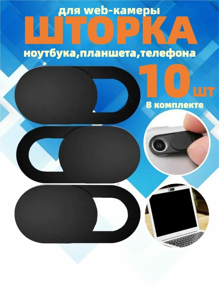 Шторка для вебкамеры 10 штуки, черный