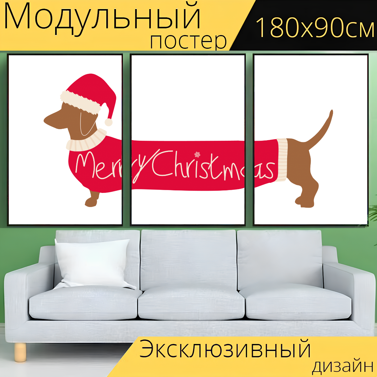 Модульный постер "Новогодняя шапка для собак такса Векторный клипарт иллюстрация собаки таксы в коричневом силуэте в новогодней шапке." 180 x 90 см. для интерьера на стену в тубусе
