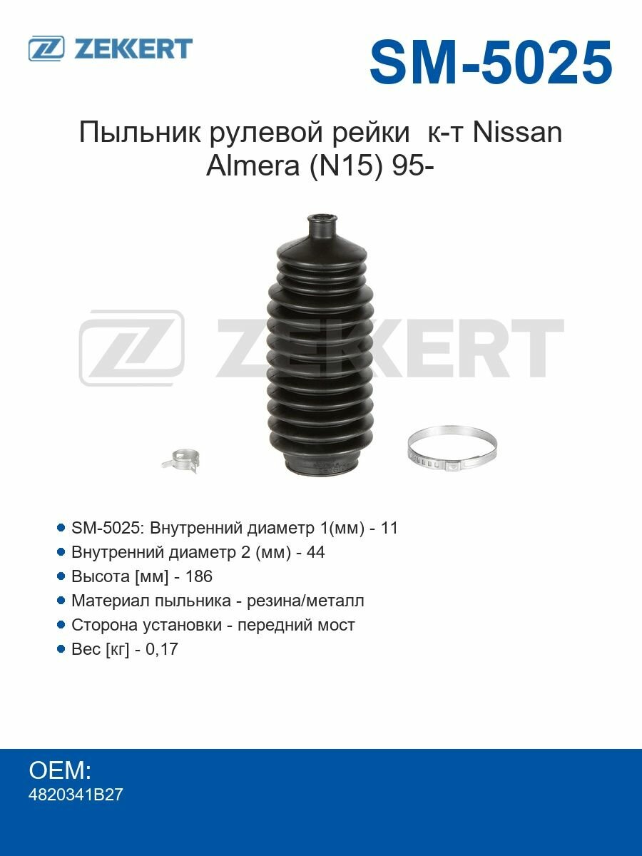 Комплект пыльника рулевой рейки Nissan Almera (N15) 95-