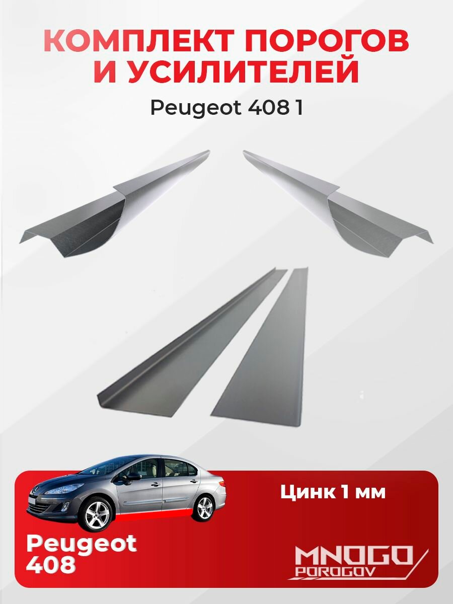 Комплект двух ремонтных порогов и двух усилителей на Peugeot 408 седан 4 двери 2012-2017 оцинкованная сталь 1 мм, Пежо 408, кузовной ремонт.