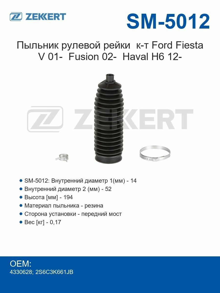 Zekkert Комплект пыльника рулевой рейки Ford Fiesta V 01- Fusion 02- Haval H6 12-