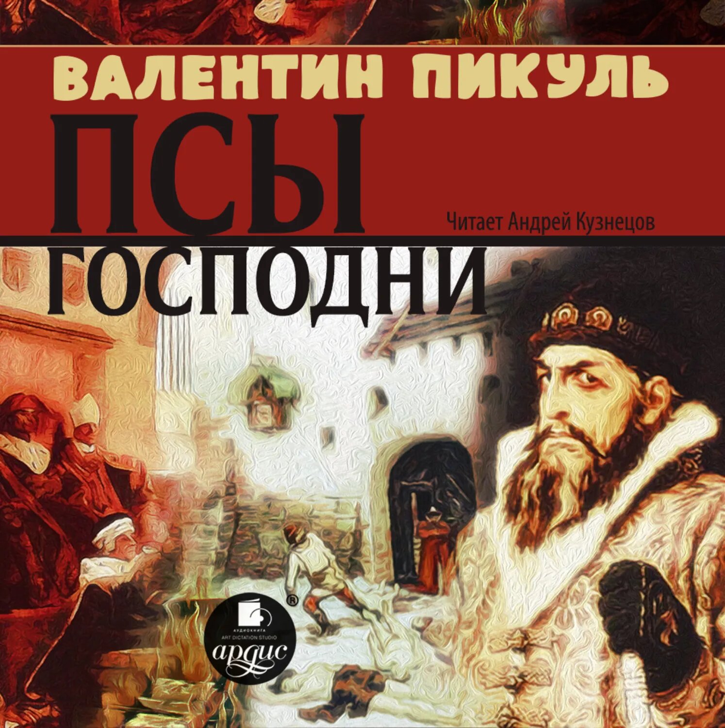 Псы господни [Аудиокнига]
