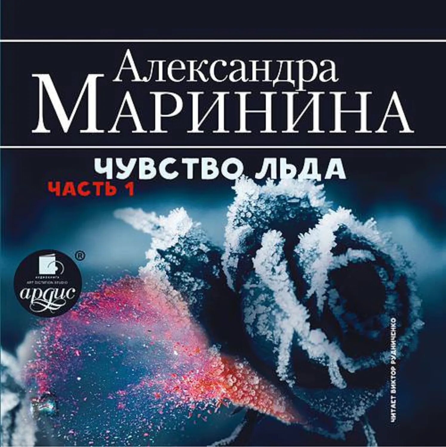 Чувство льда. Часть 1 [Аудиокнига]