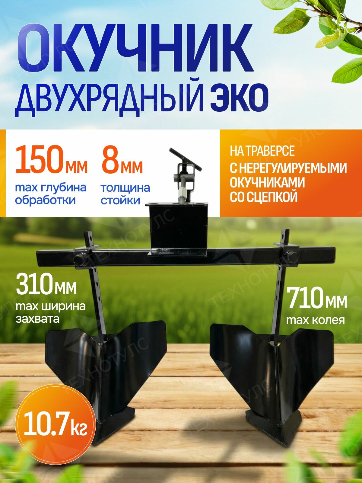 Окучник 2-х рядный ЭКО, на траверсе с нерегулируемыми однорядными окучниками (01.05.31) со сцепкой