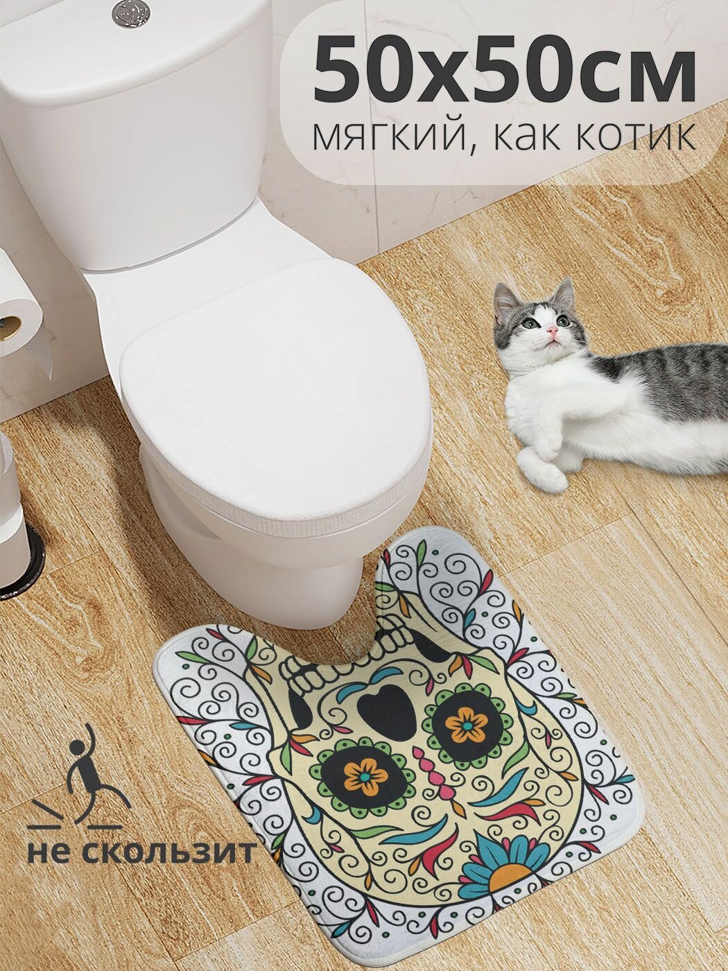 Коврик для туалета с вырезом противоскользящий "Мексиканский сахарный череп" 50x50 см , JoyArty