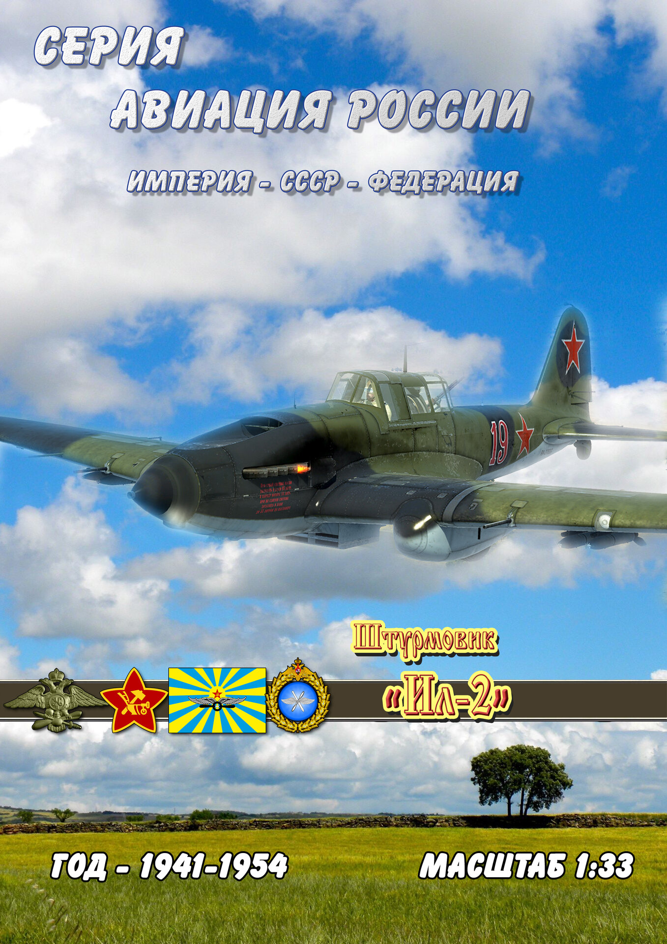 Штурмовик Ил-2, 1942г, масштаб 1:33, сборные модели самолетов из бумаги