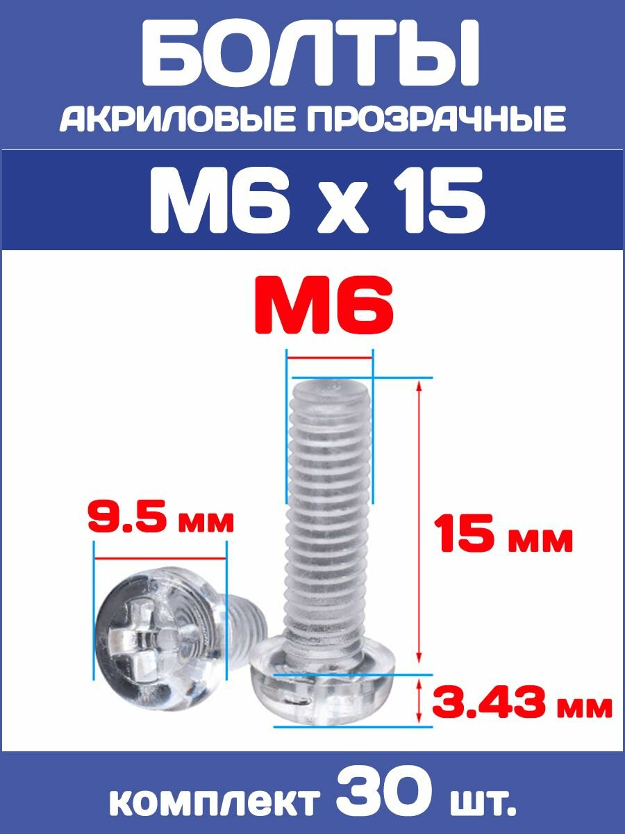 Болты акриловые прозрачные / Комплект 40 штук