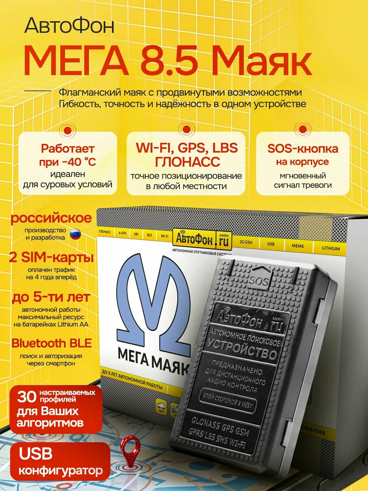 АвтоФон Мега Маяк 8.5 GPS маяк автономный