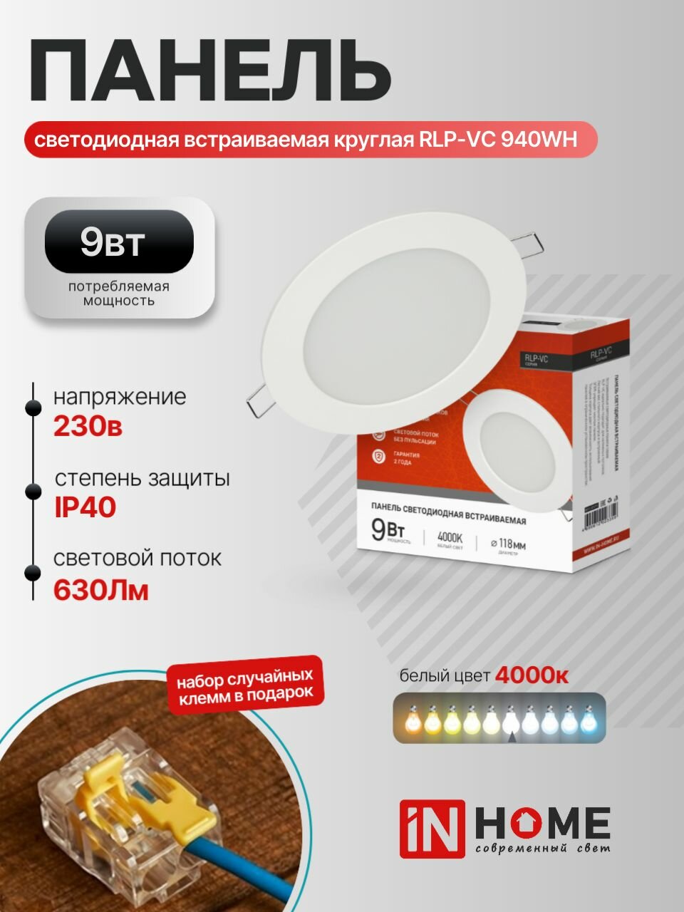 Панель светодиодная встраиваемая круглая RLP-VC 9Вт 230В 4000К 630Лм 118мм белая IP40 IN HOME + набор клемм