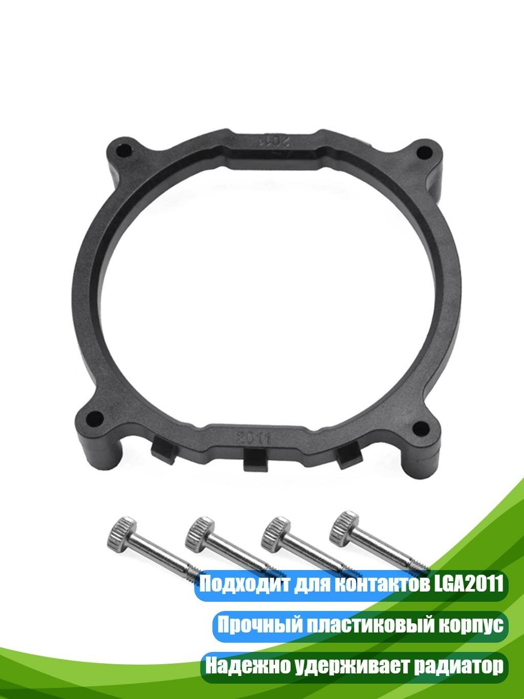 Круглый крепёжный кронштейн LGA2011 для радиатора CPU