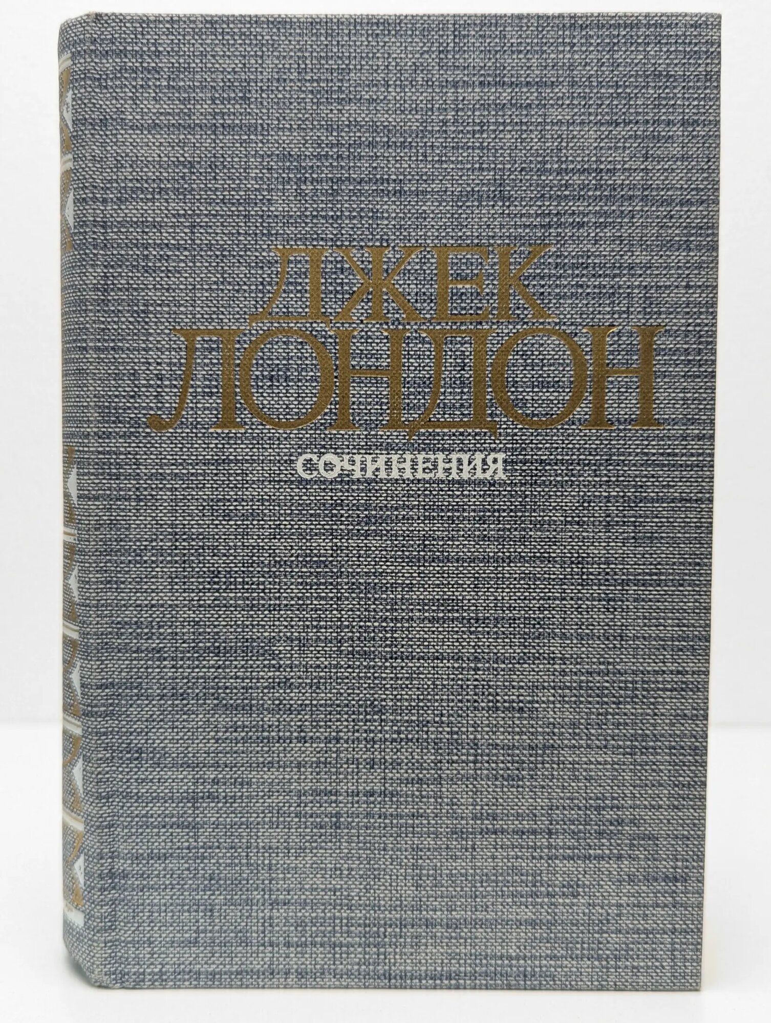 Сочинения. Морской волк. Зов предков. Белый клык Лондон Джек 1984