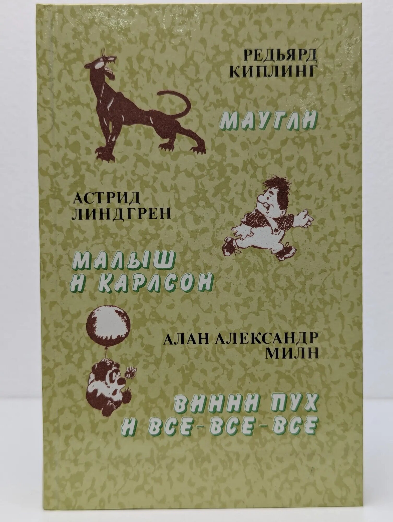 Маугли. Малыш и Карлсон. Винни-Пух и все-все-все Линдгрен Астрид, Милн Алан Александр, Киплинг Редьярд Джозеф 1985