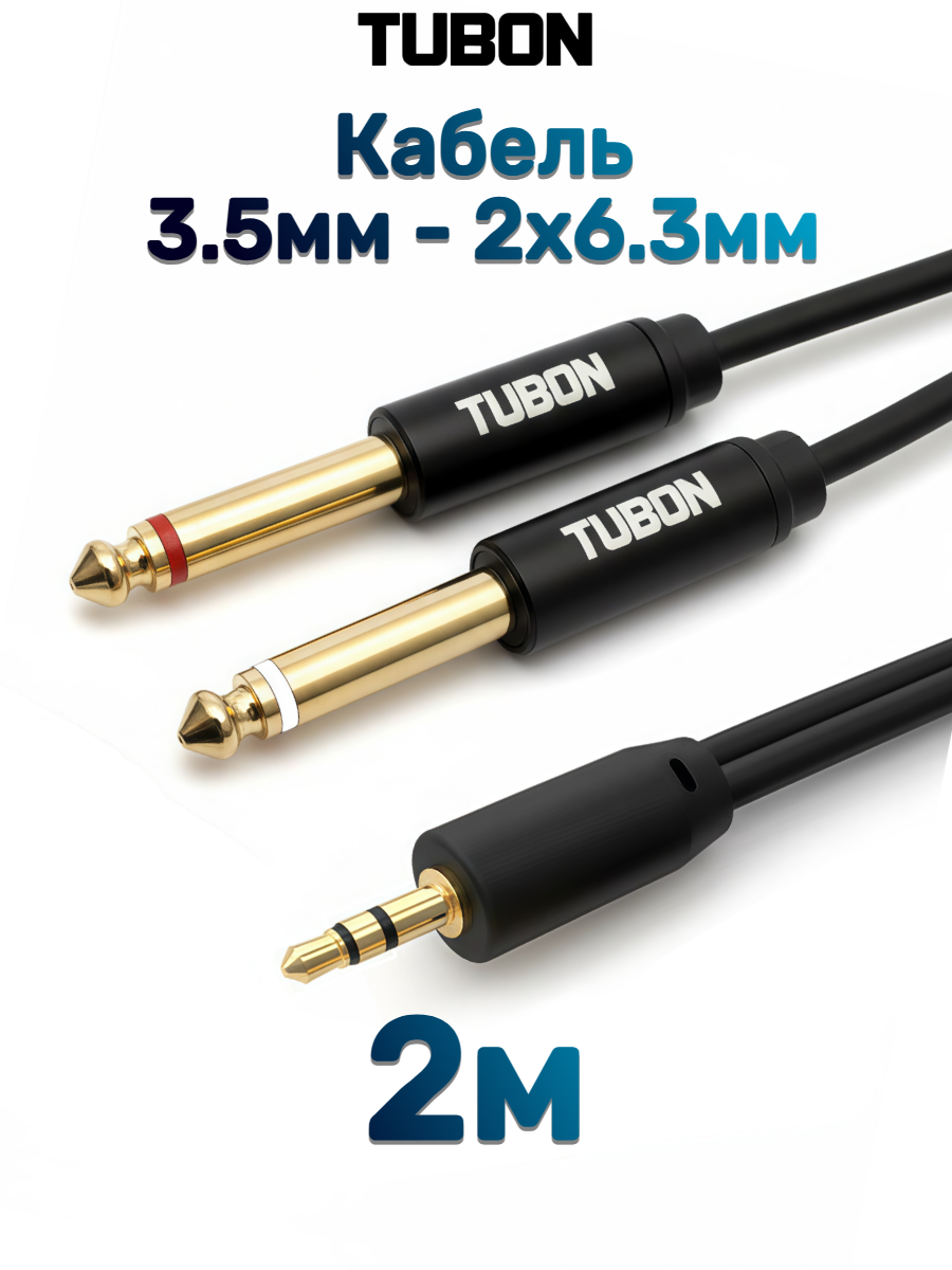 Кабель TUBON Моно 2x6.3мм jack (M) - 3.5мм mini jack (M) Стерео MJ2J002 2м