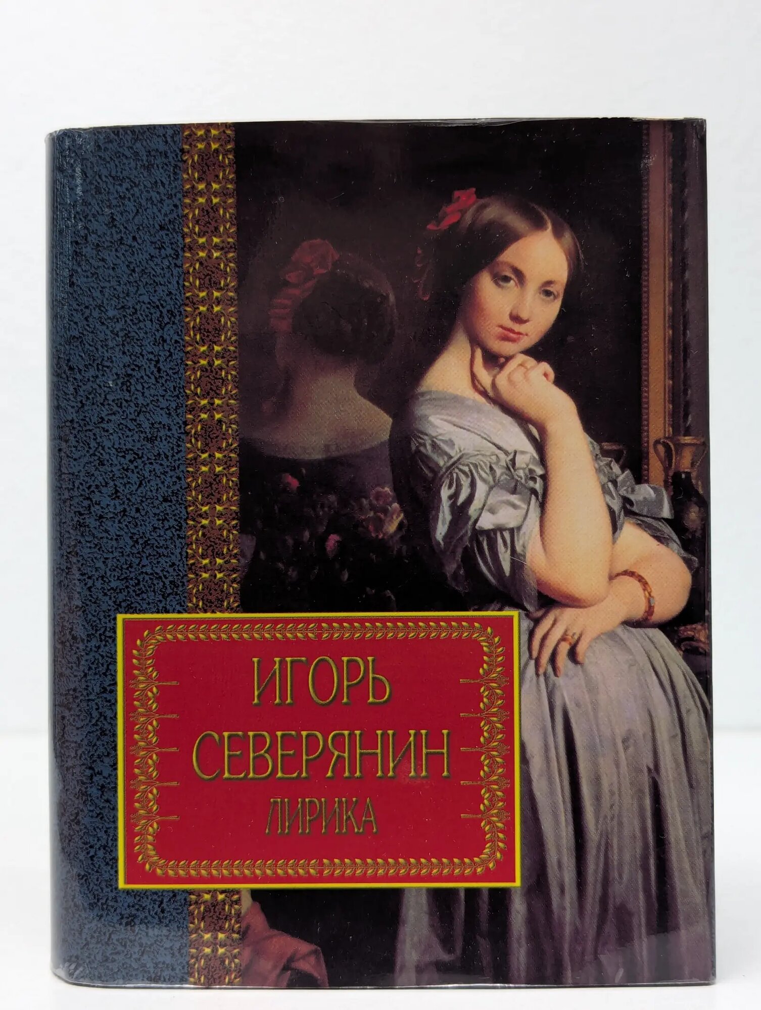 Игорь Северянин. Лирика Северянин Игорь Васильевич 1999