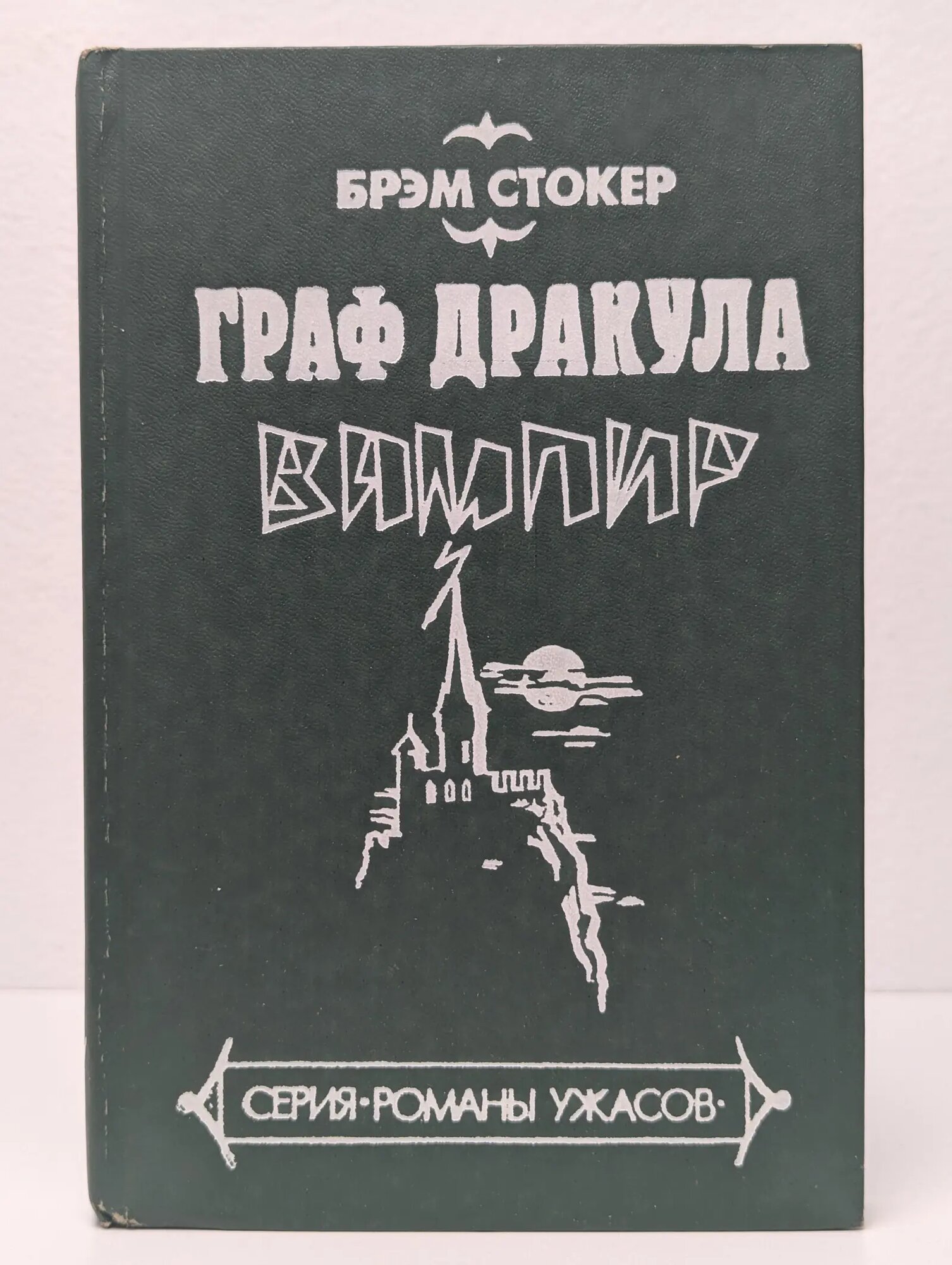 Граф Дракула. Вампир Стокер Брэм 1992