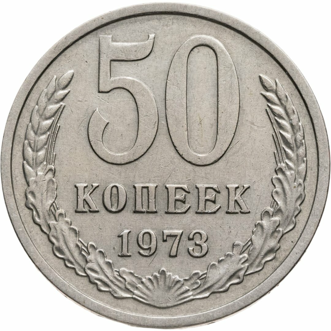 50 копеек 1973