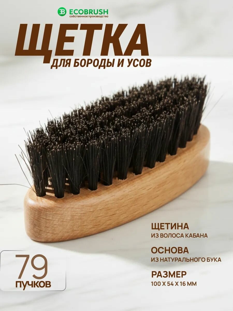 Щетка для бороды и усов с натуральной щетиной кабана 79 пучков ECOBRUSH В/100