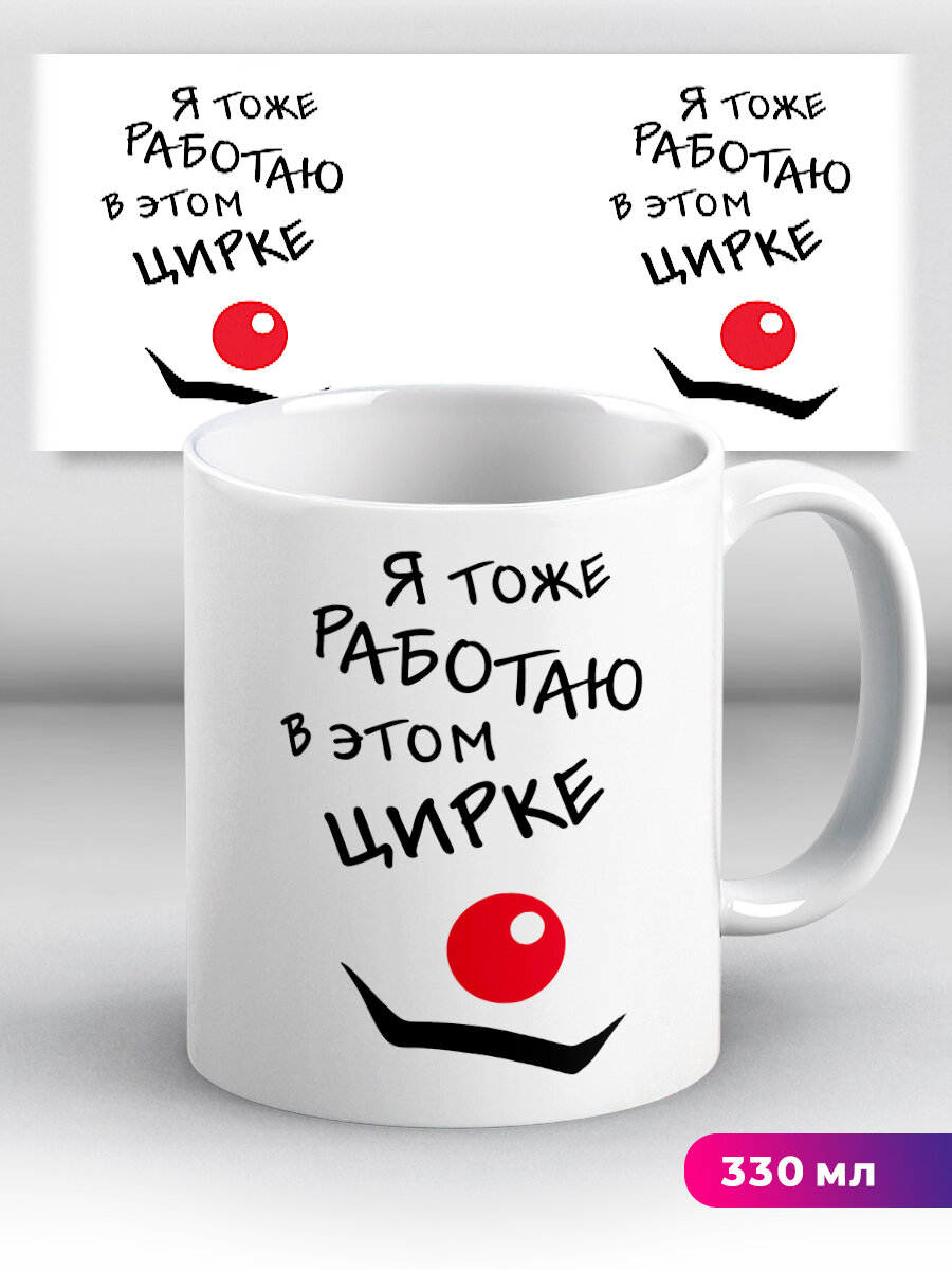 Кружка прикол Я тоже работаю в этом цирке Подарок сотруднику