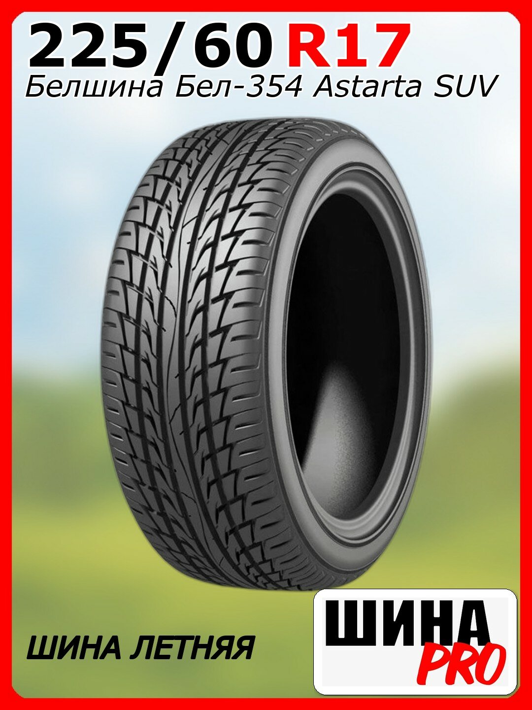 Шина летняя Белшина 225/60/17 H 99 Бел-354 Astarta SUV для легковых автомобилей 259002868