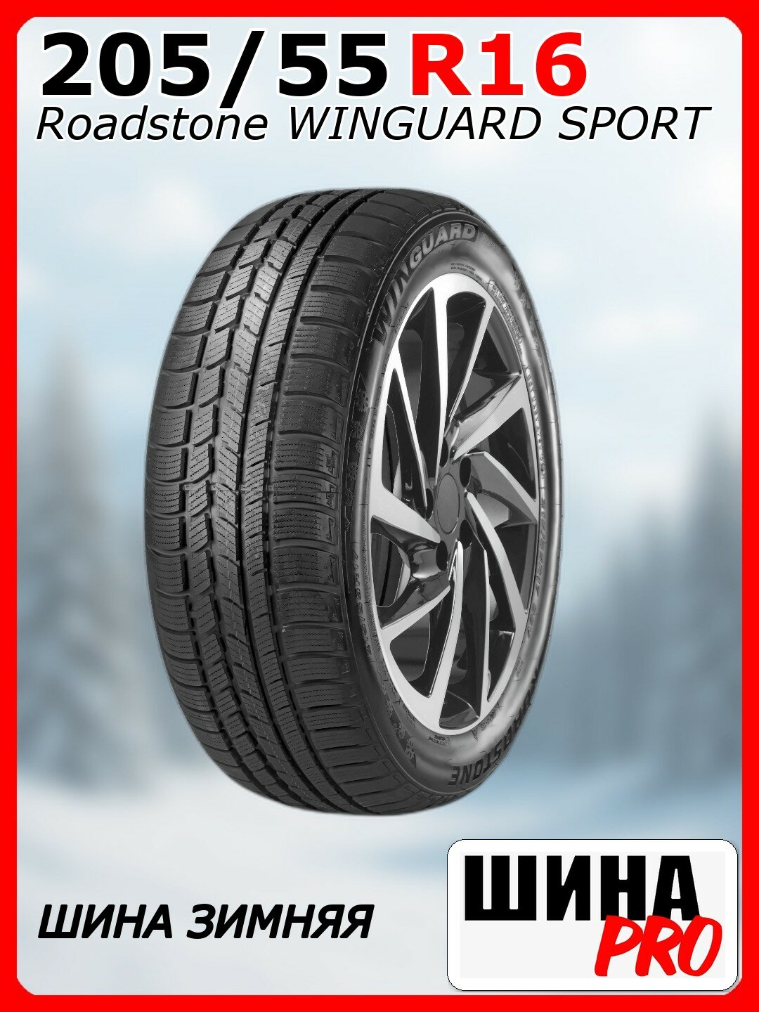 Шина зимняя нешипованная Roadstone 205/55/16 V 94 Winguard Sport для легковых автомобилей R11064