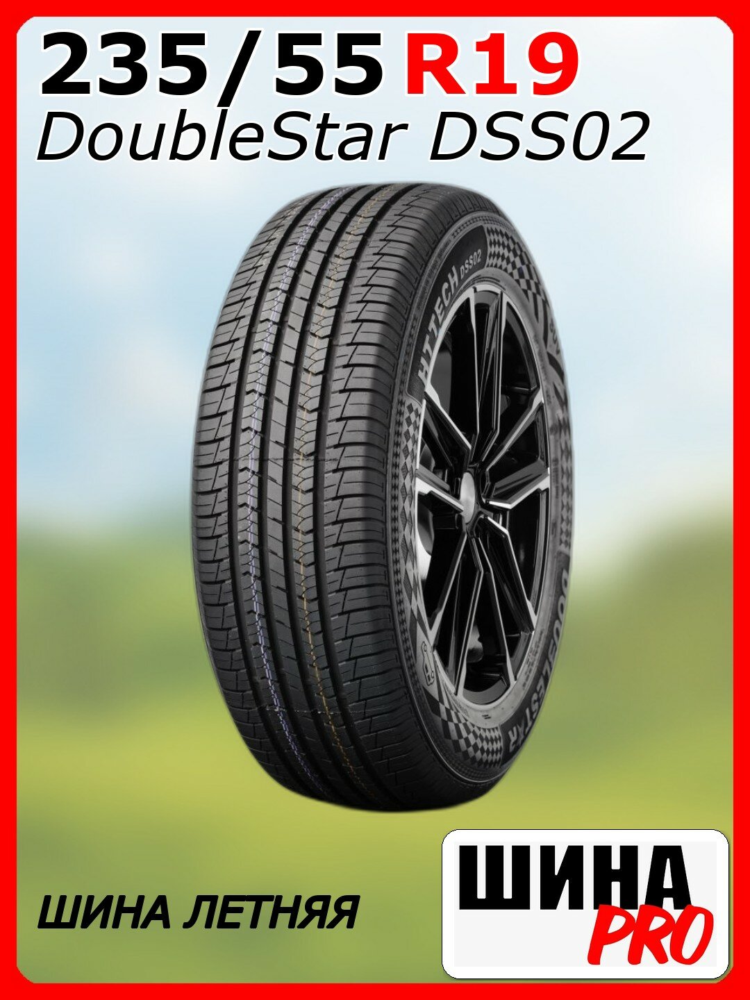 Шина летняя DoubleStar 235/55/19 V 105 DSS02 для легковых автомобилей 2PS02355519E000004