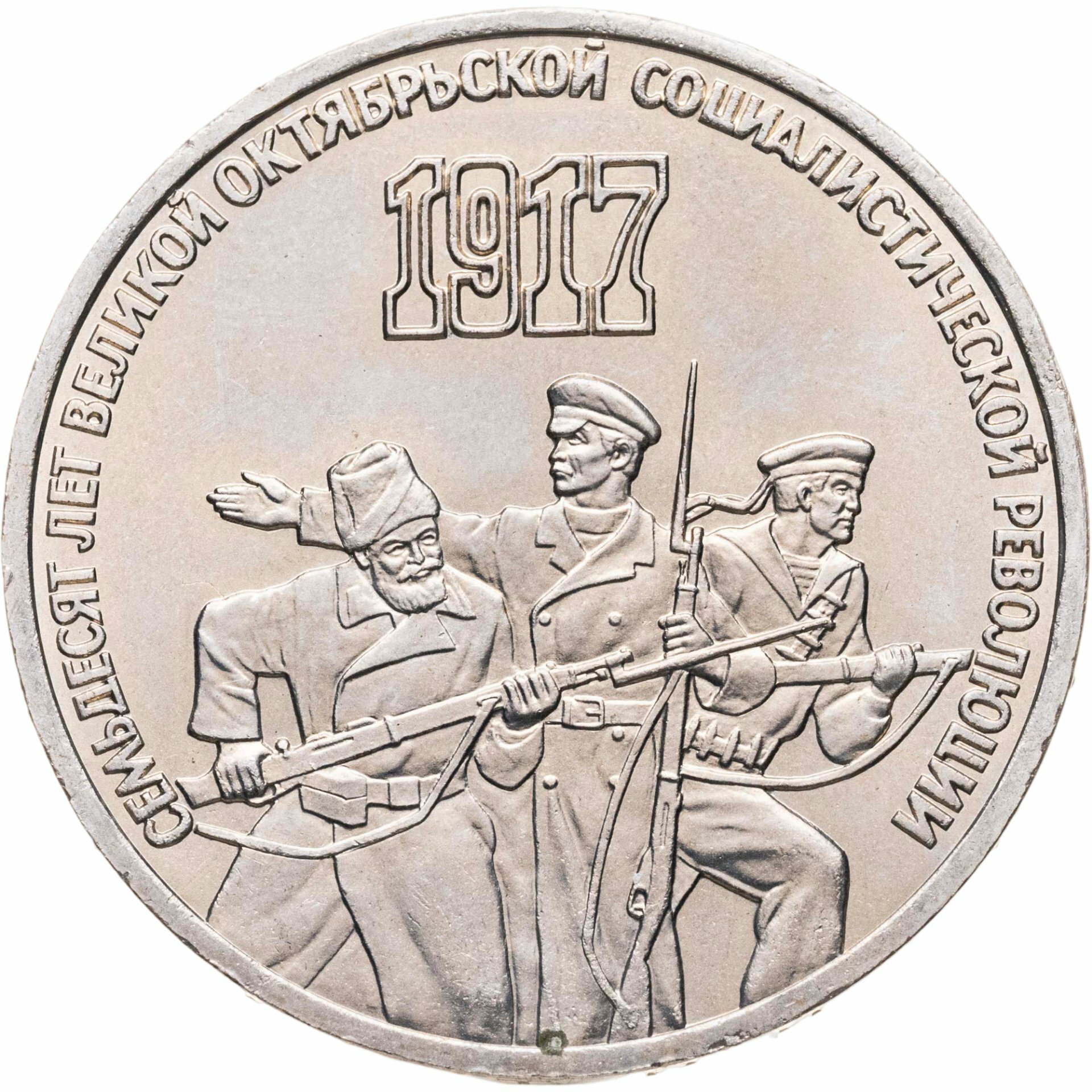 3 рубля 1987 "70 лет Великой Октябрьской революции", Мельхиор медь-никель, в сохранности AU-UNC