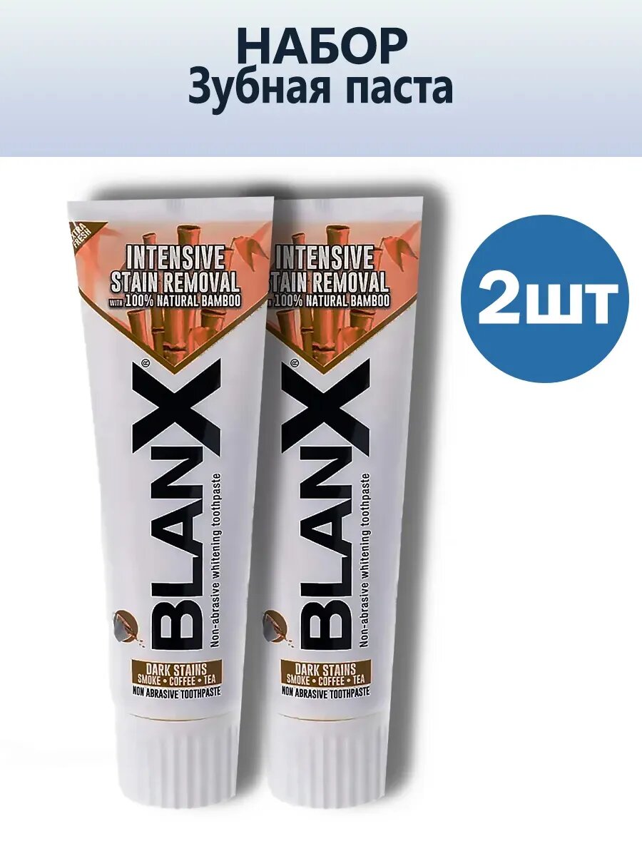 Blanx Зубная паста интенсивное удаление пятен 75 мл 2уп