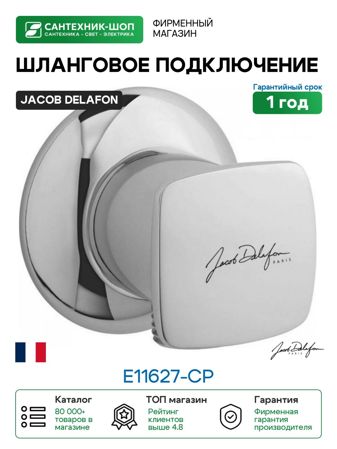 Шланговое подключение Jacob Delafon E11627-CP Хром латунь на стену