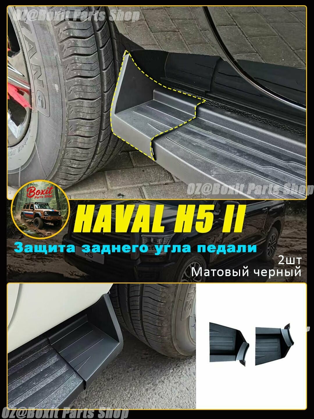 Haval Веткоотбойники автомобильные на кузов, 2 шт.