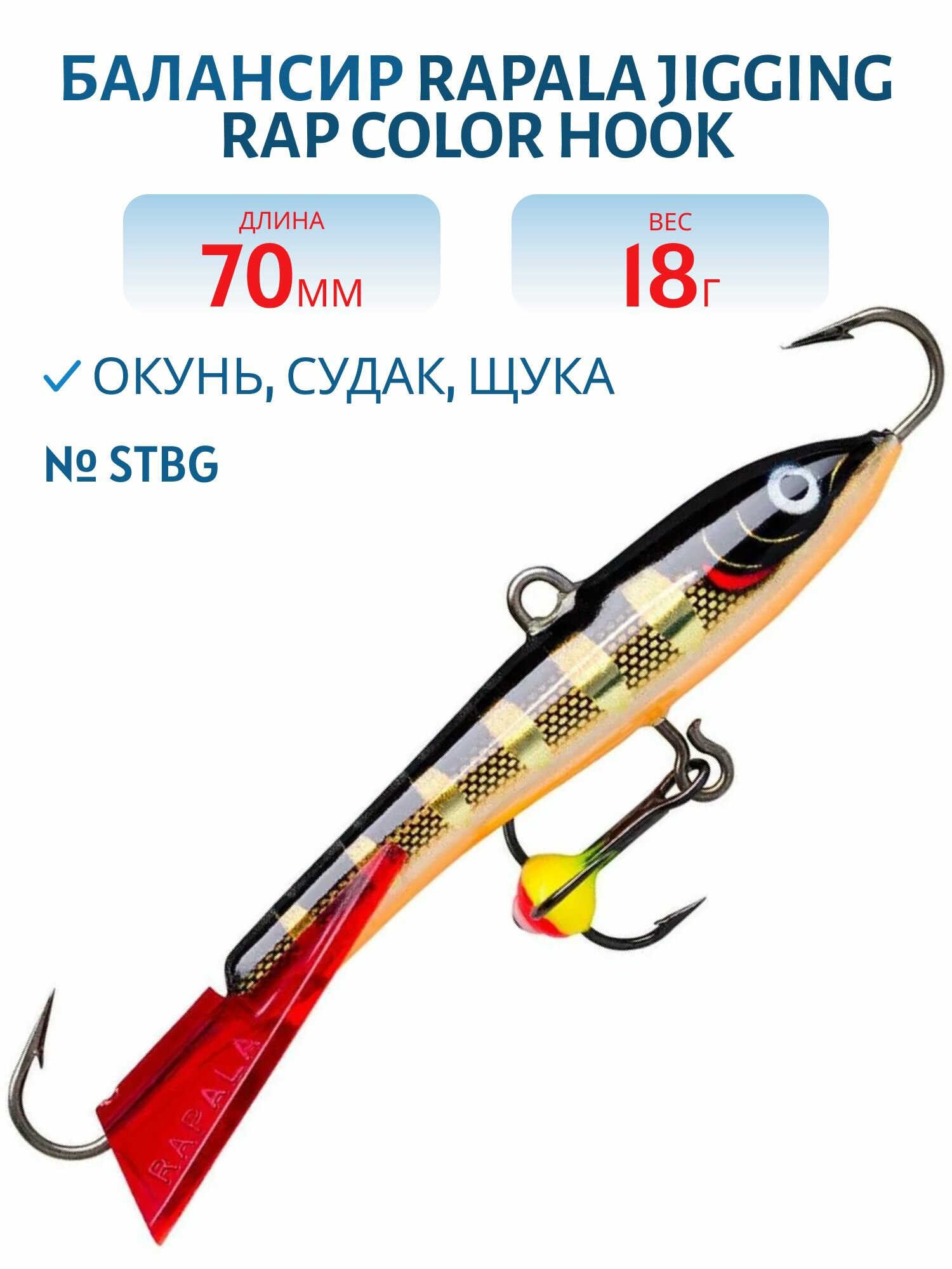 Балансир Rapala Jigging Rap Color Hook 7, вес 18 гр, цвет STBG