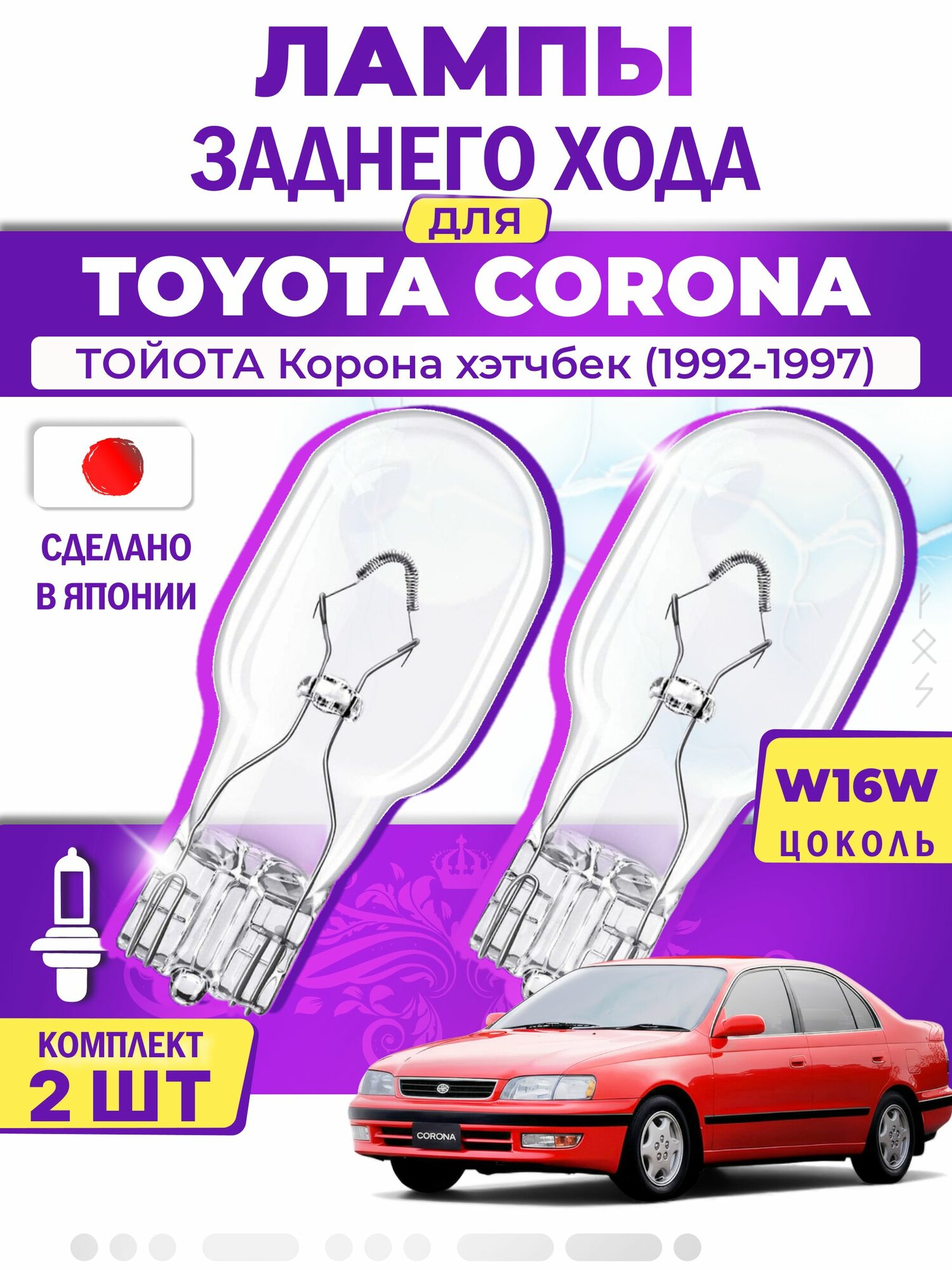 Японские лампы заднего хода TOYOTA CORONA Hatchback (1992-1997) / тойота Корона хэтчбек, Комплект 2шт LYNXauto