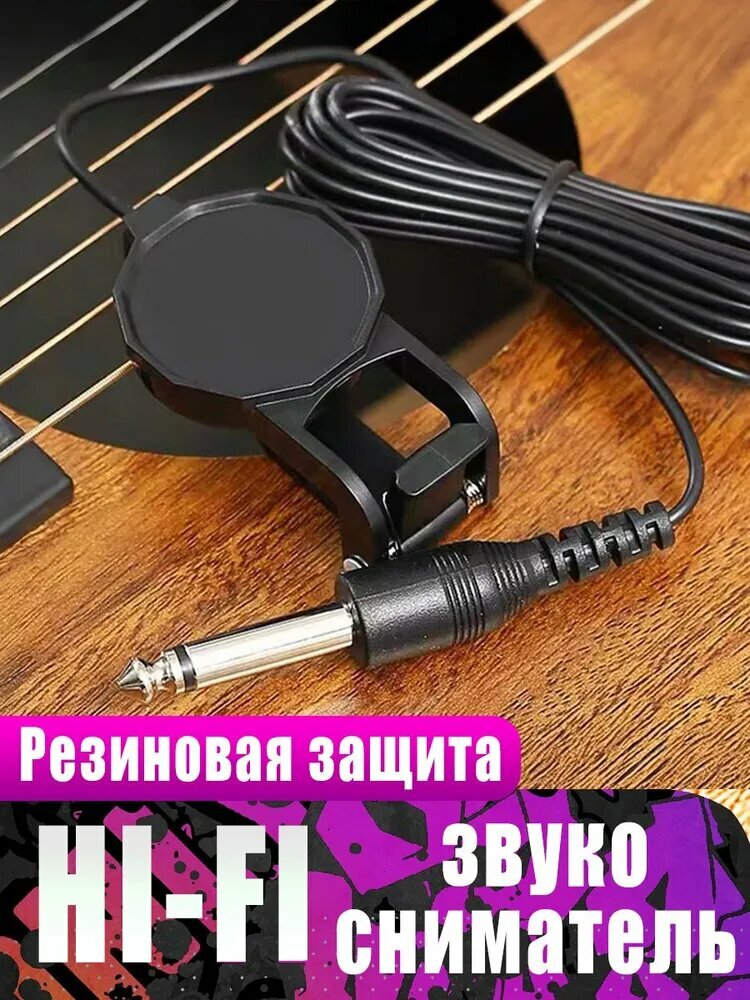 Звукосниматель для акустической гитары, укулеле, классической гитары