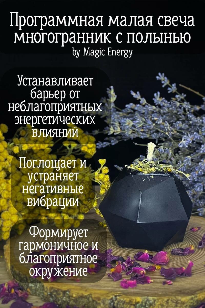 Свеча программная "Многогранник", черная, с полынью, от сглаза