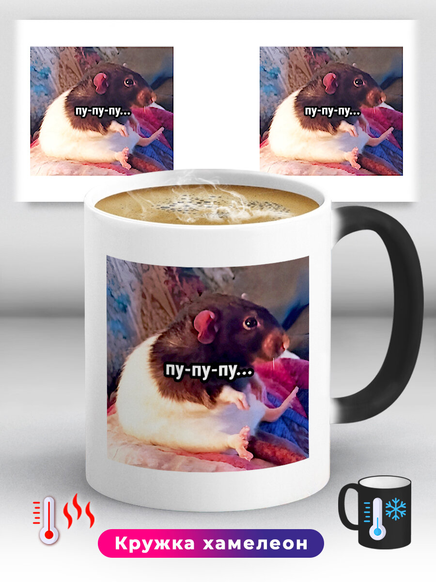 Кружка хамелеон с приколом мем мемная крыса сидит Пу Пу Пу