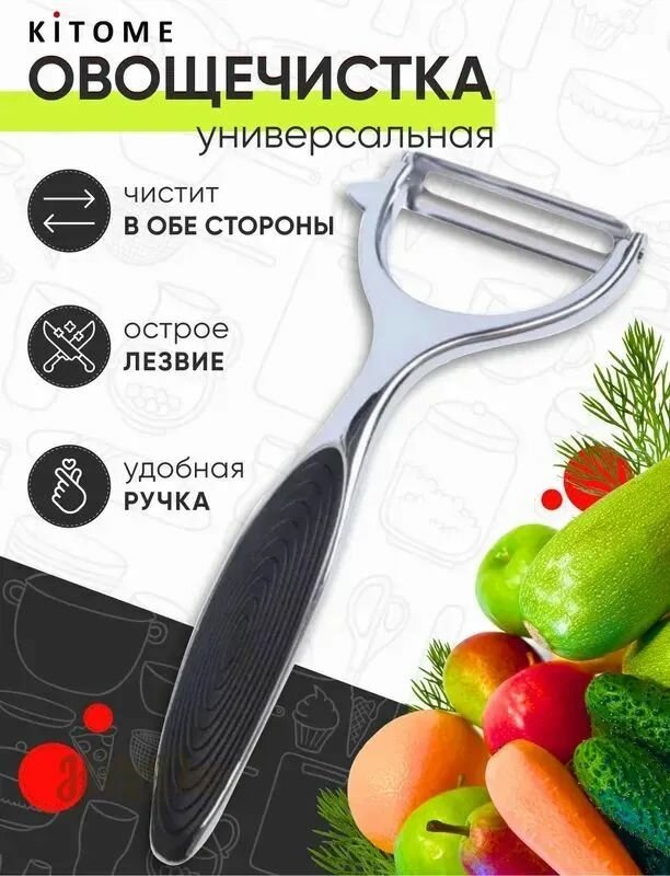 Овощечистка металлическая горизонтальная KITOME - Картофелечистка