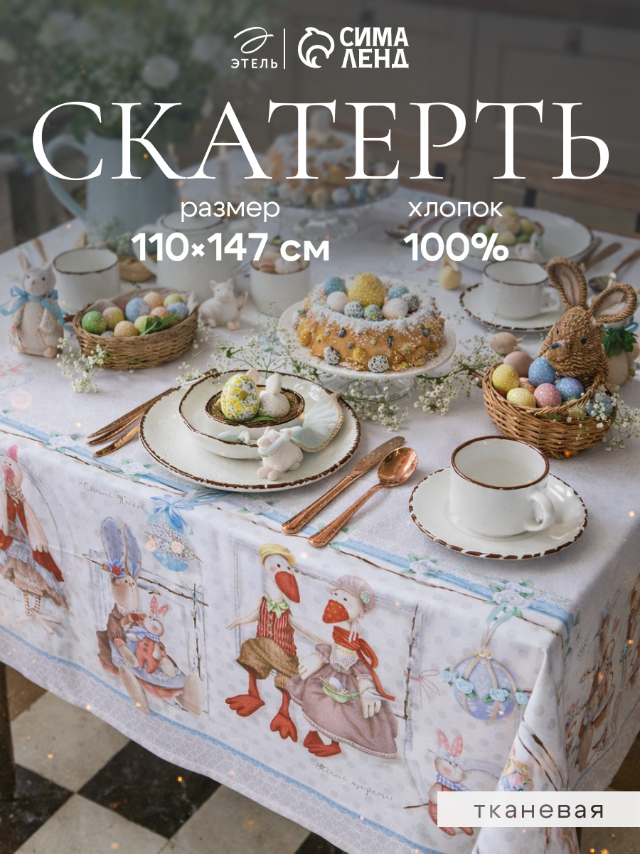 Скатерть Этель "Пасхальные Тильды", 110х147 см, 100% хлопок, саржа 190 гр/м2